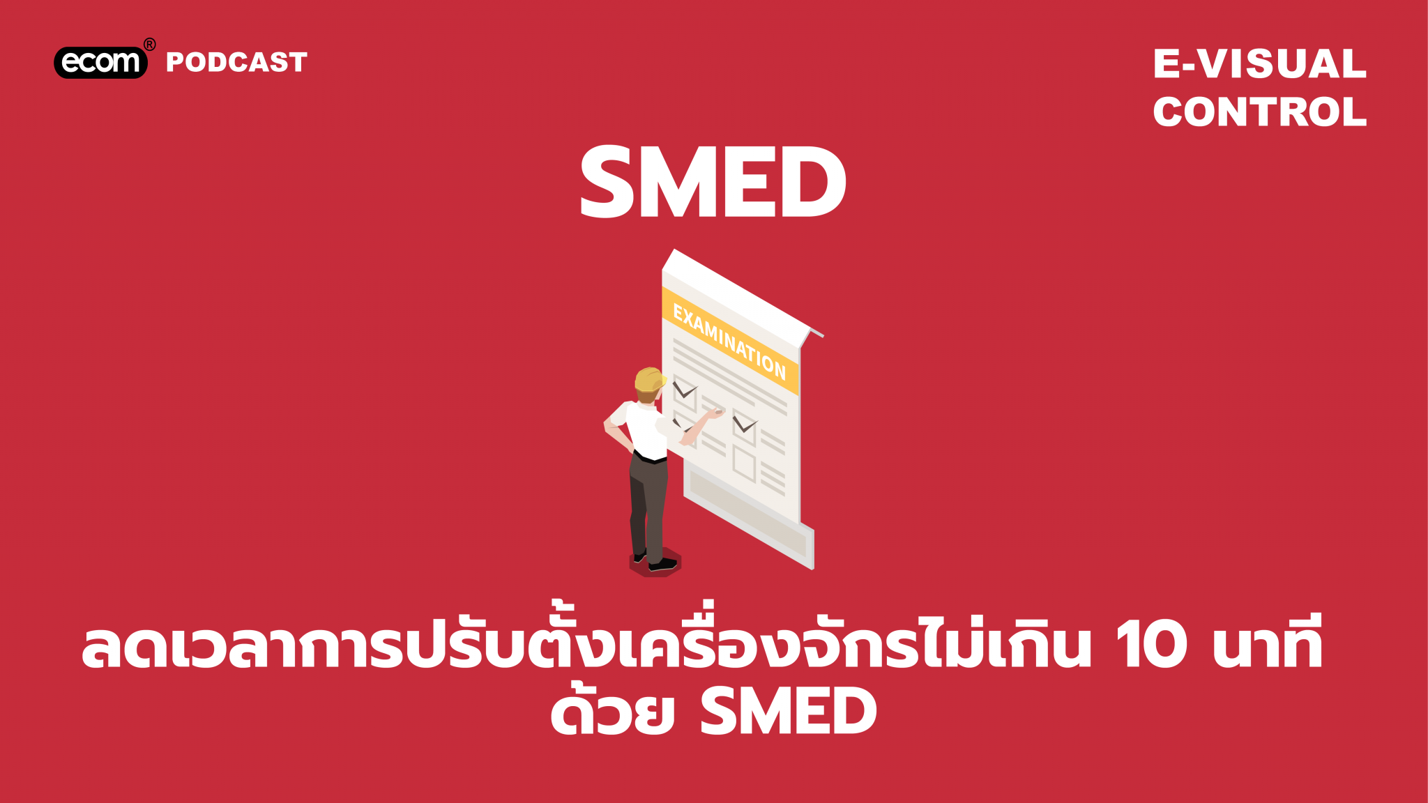 ลดเวลาการปรับตั้งเครื่องจักรไม่เกิน 10 นาที ด้วย SMED - ECOM Factory ...